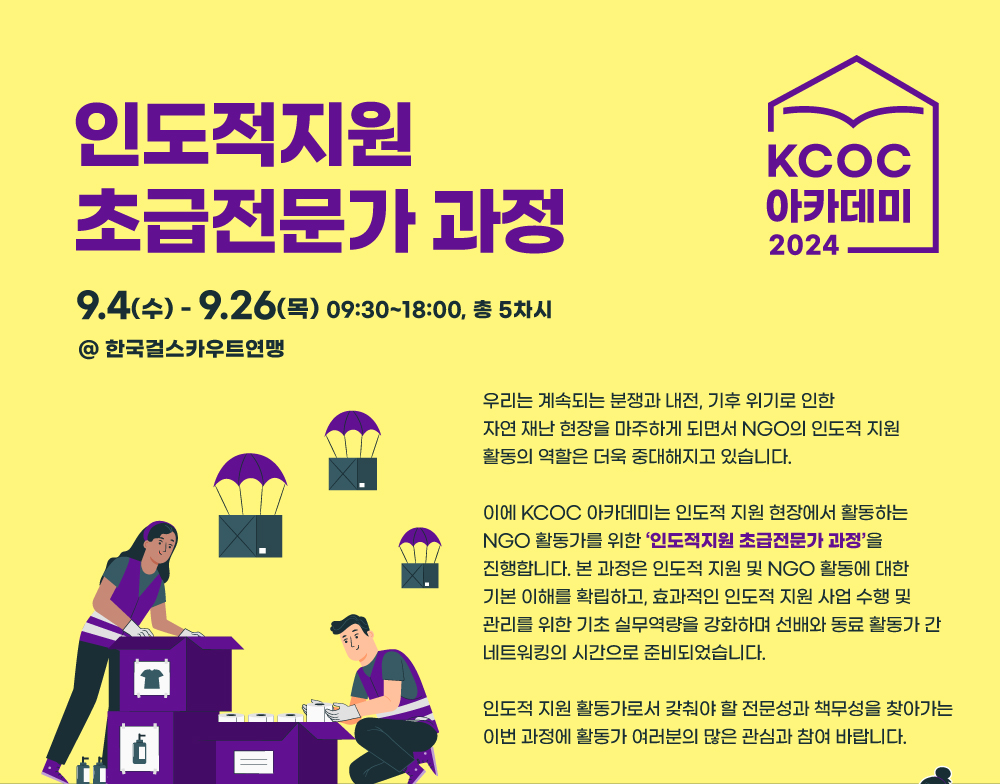 [2024 KCOC 아카데미] 인도적지원 초급전문가 과정 신청 안내(~8/19(월)까지) : 시민사회단체연대회의 | 시민사회 다양한 활동소식들