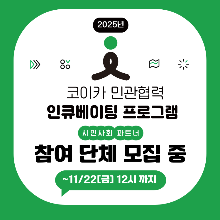 [KCOC] 2025년 코이카 민관협력 인큐베이팅 프로그램(시민사회 파트너) 참여단체 모집(~11/22) : 시민사회단체연대회의 | 시민사회 다양한 활동소식들