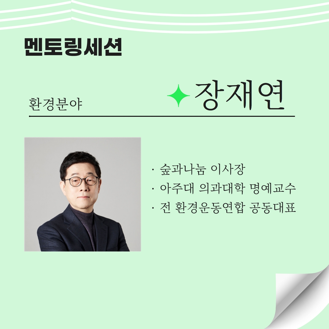 숲과나눔 제4회 환경학술포럼 멘토링 세션 참가자 모집~1110 시민사회단체연대회의 시민사회 다양한 활동소식들