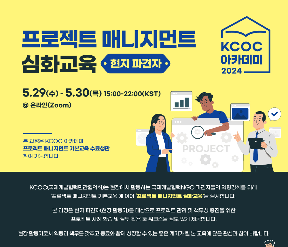 [2024 KCOC 아카데미] (현지 파견자) 프로젝트 매니지먼트 심화교육 신청 안내(~5/8(수)) : 시민사회단체연대회의 | 시민사회 다양한 활동소식들