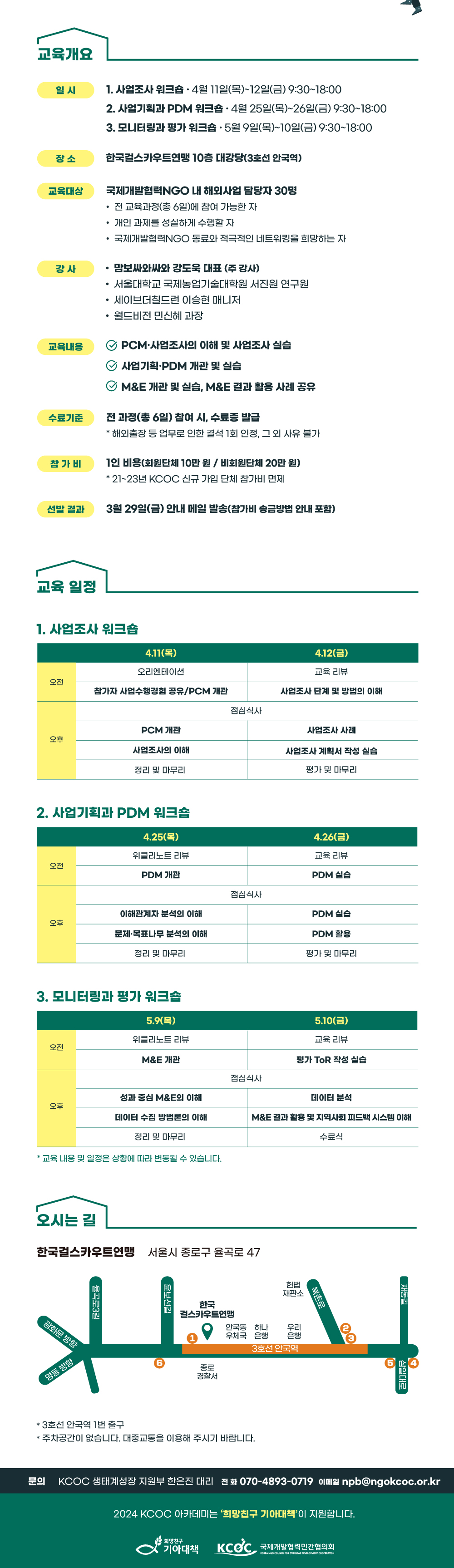 [2024 KCOC 아카데미] 프로젝트 매니지먼트 기본 과정 신청 안내(~3/25(월)까지) : 시민사회단체연대회의 | 시민사회 다양한 활동소식들