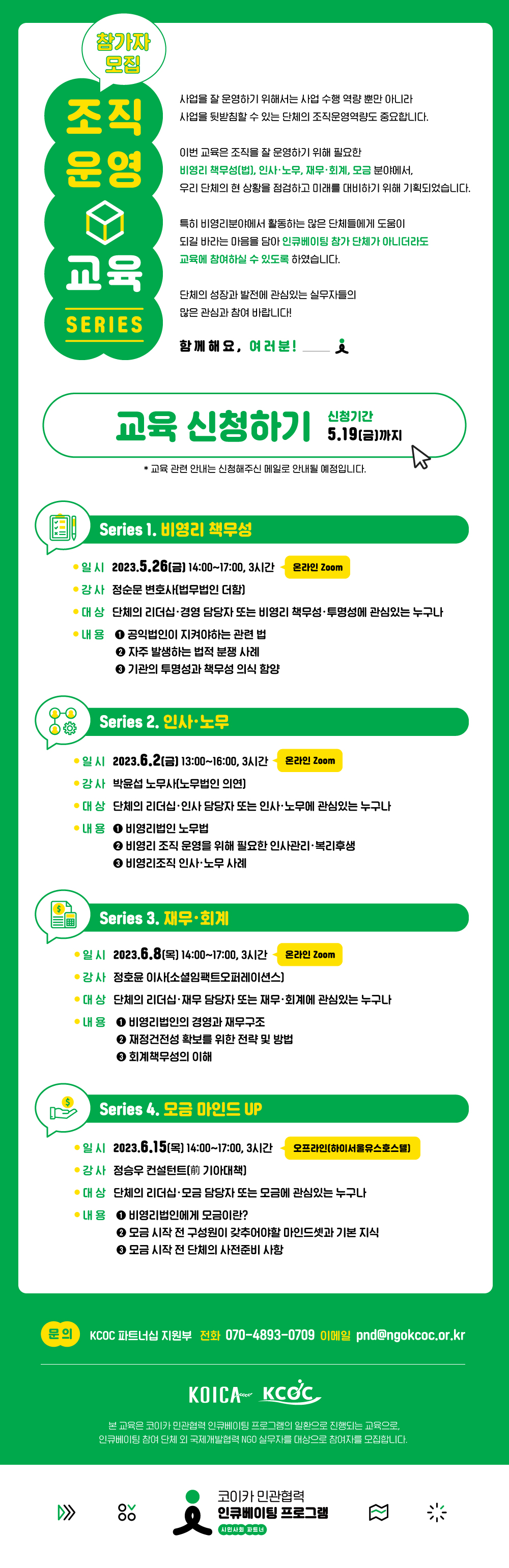 [KCOC] 코이카 민관협력 인큐베이팅 - 조직운영교육 Series 참가자 모집(~5/26) : 시민사회단체연대회의 | 시민사회 다양한 활동소식들