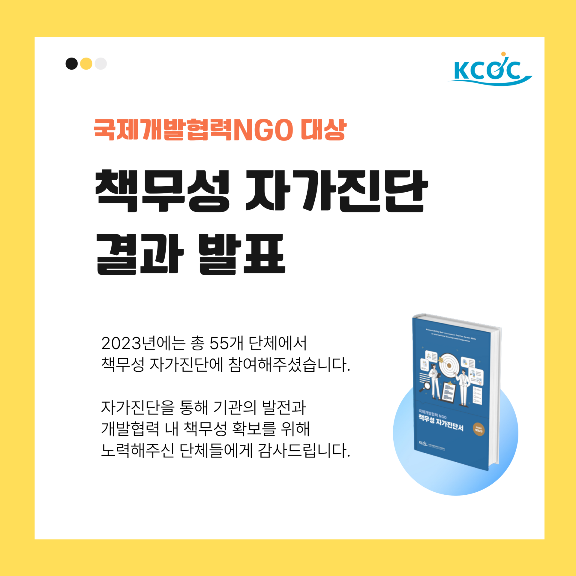 [KCOC] 2023년 국제개발협력 책무성 자가진단 분석 결과 발표! : 시민사회단체연대회의 | 시민사회 다양한 활동소식들