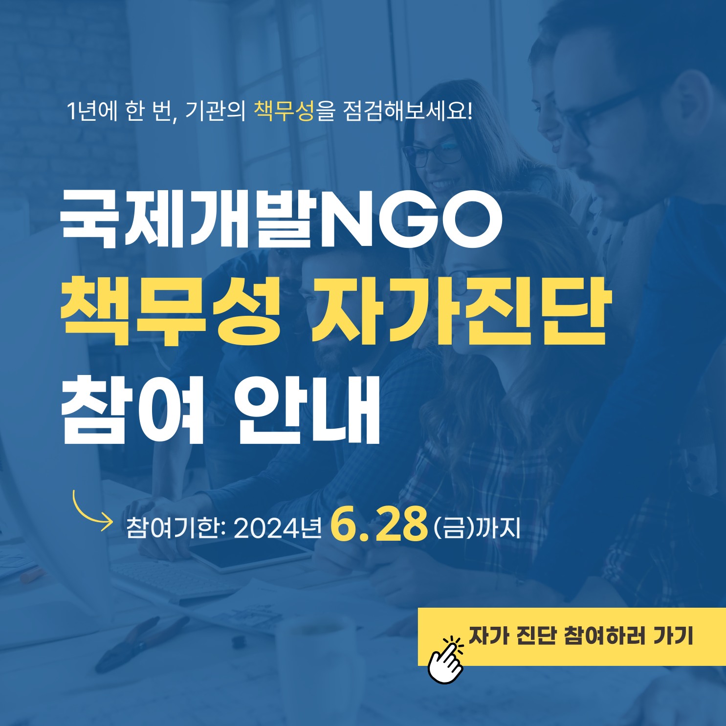 [KCOC] 2024 국제개발협력NGO 책무성 자가진단 참여 안내 : 시민사회단체연대회의 | 시민사회 다양한 활동소식들