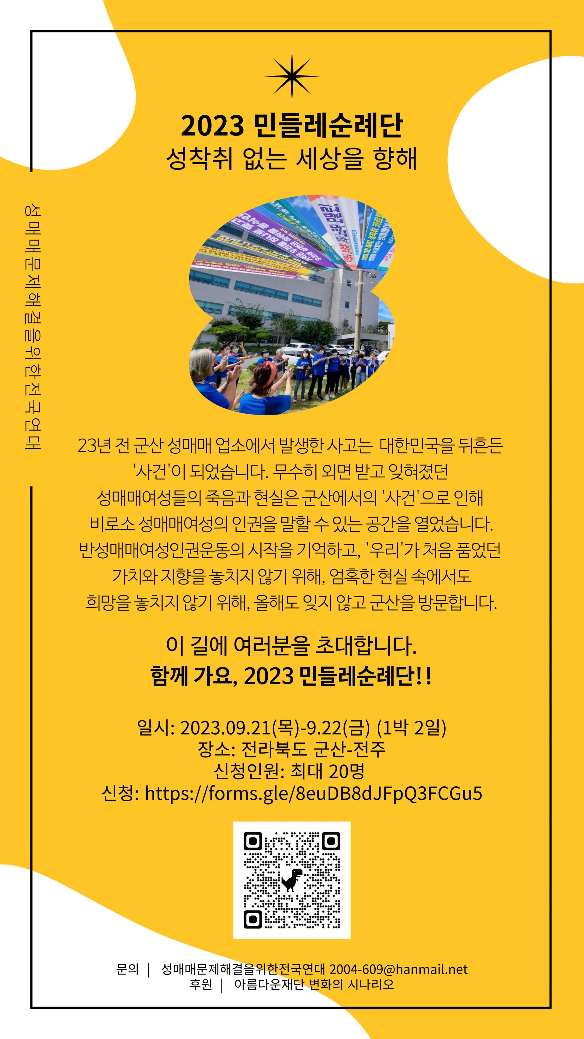 [성매매문제해결을위한전국연대] 2023 민들레순례단에 초대합니다 시민사회단체연대회의 시민사회 다양한 활동소식들