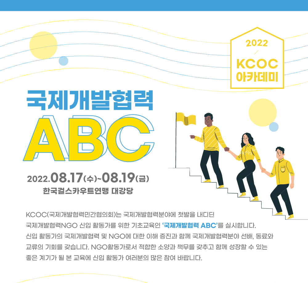 [KCOC] 2022 KCOC 아카데미 / 국제개발협력 ABC 교육 신청 안내(~8/3) : 시민사회단체연대회의 | 시민사회 다양한 활동소식들