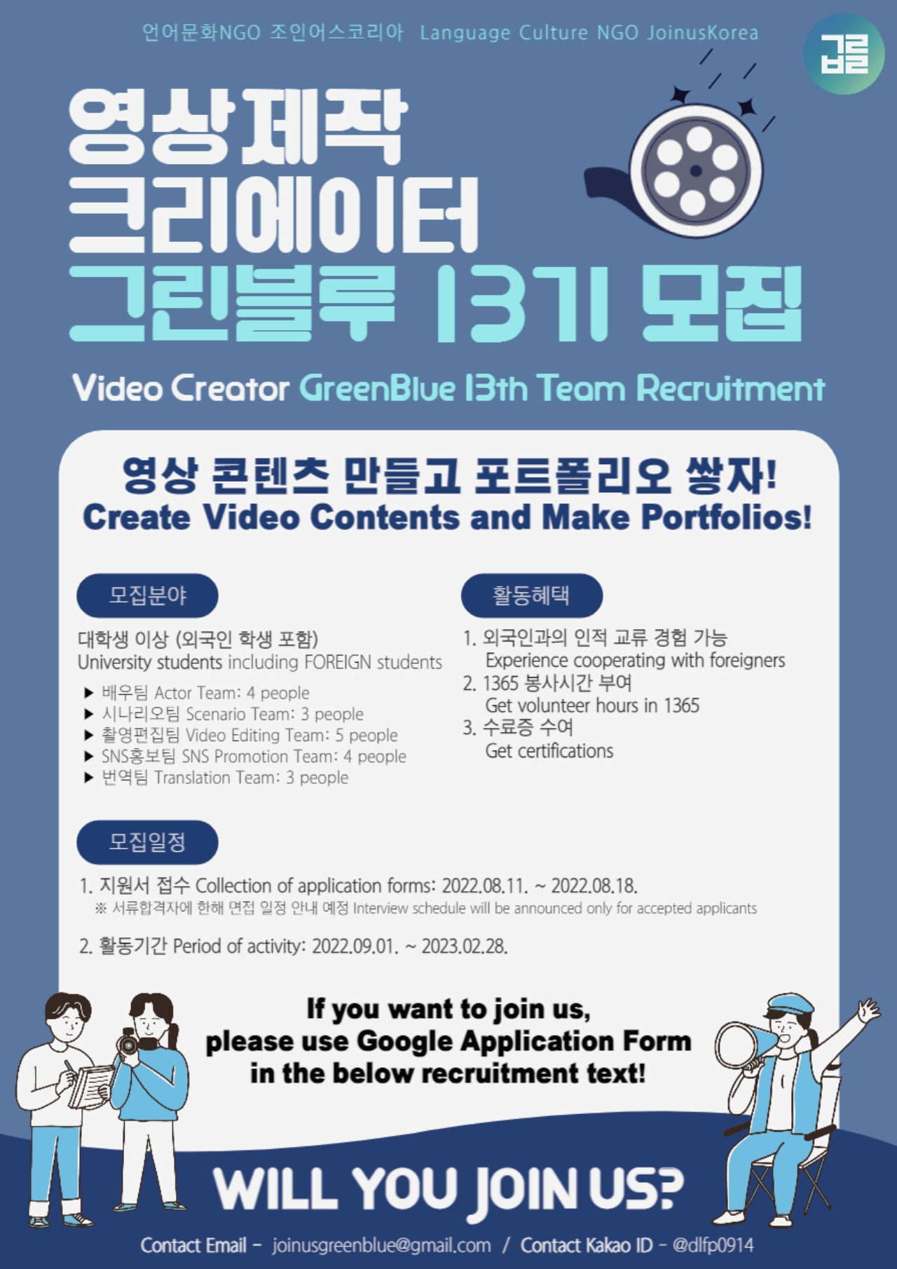 (~08/18) [NGO조인어스코리아] 영상제작크리에이터 그린블루 13기 모집합니다 : 시민사회단체연대회의 | 시민사회 다양한 ...