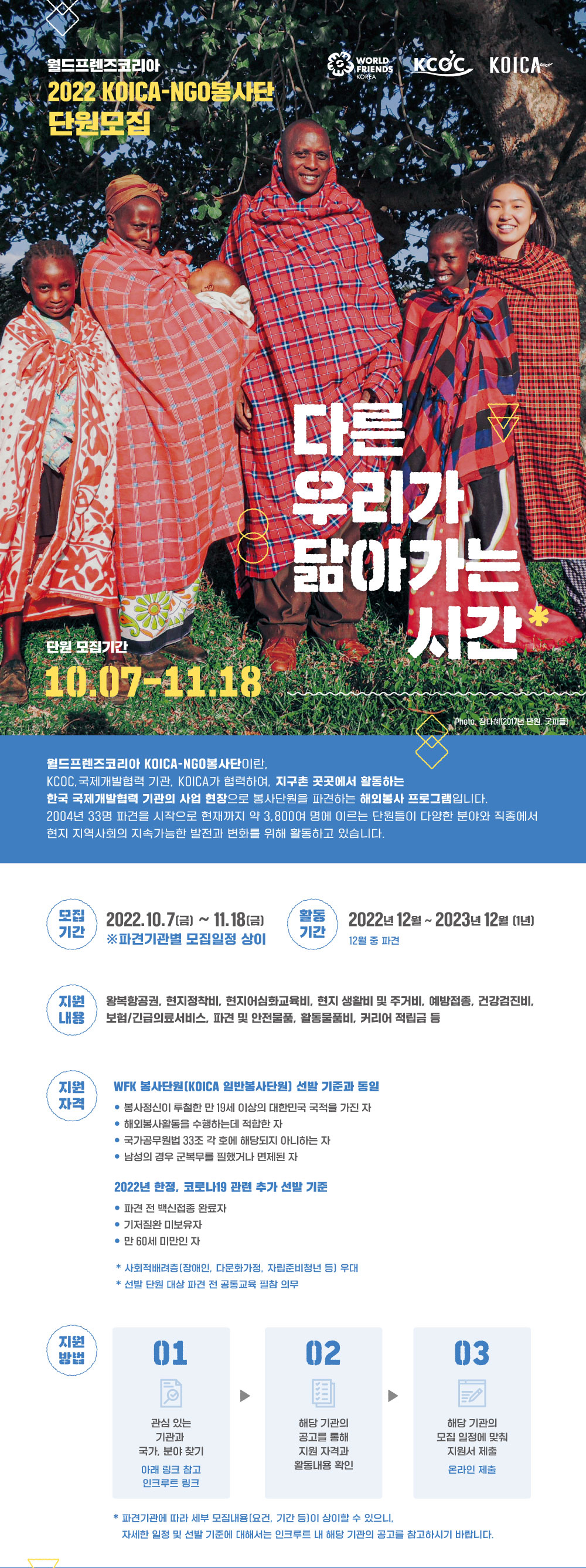 [KCOC] 2022 월드프렌즈코리아 KOICA-NGO봉사단 단원 모집 (~ 11/18) : 시민사회단체연대회의 | 시민사회 다양한 활동소식들