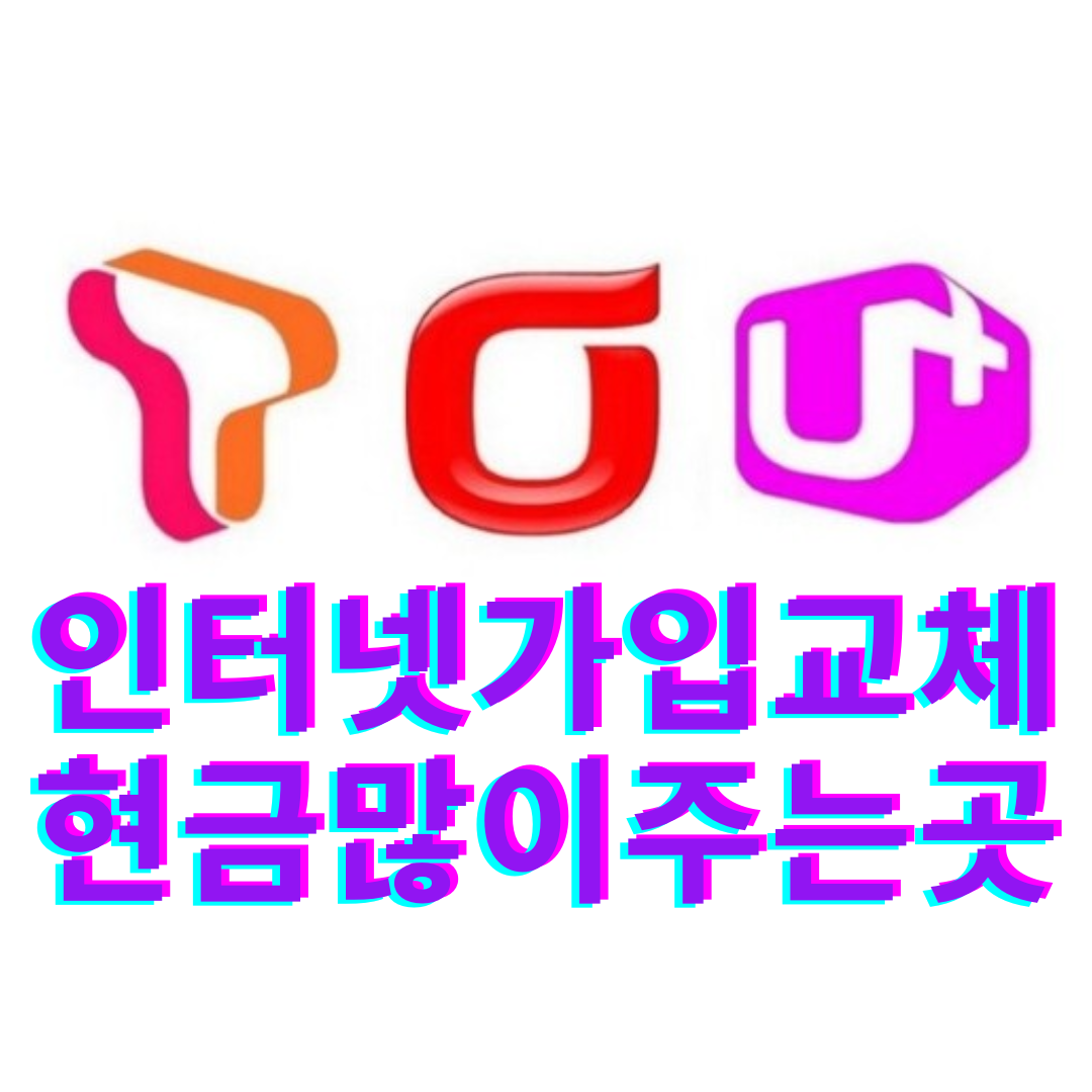 서귀포 인터넷 신규 가입 설치 skt lg kt 지역 케이블 cctv 결합 사은금 사은품 최대 지원금 현금 통신사변경 : 자유게시판 | ppo2000