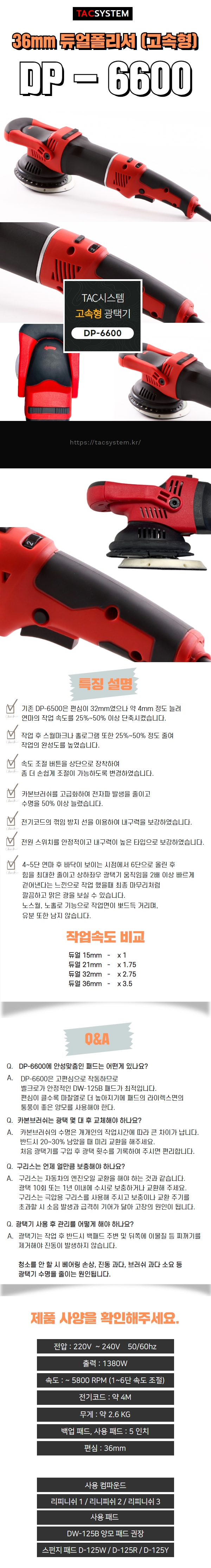 tac시스템 DP-6600 (고속형) 36mm 듀얼광택기 : TAC시스템