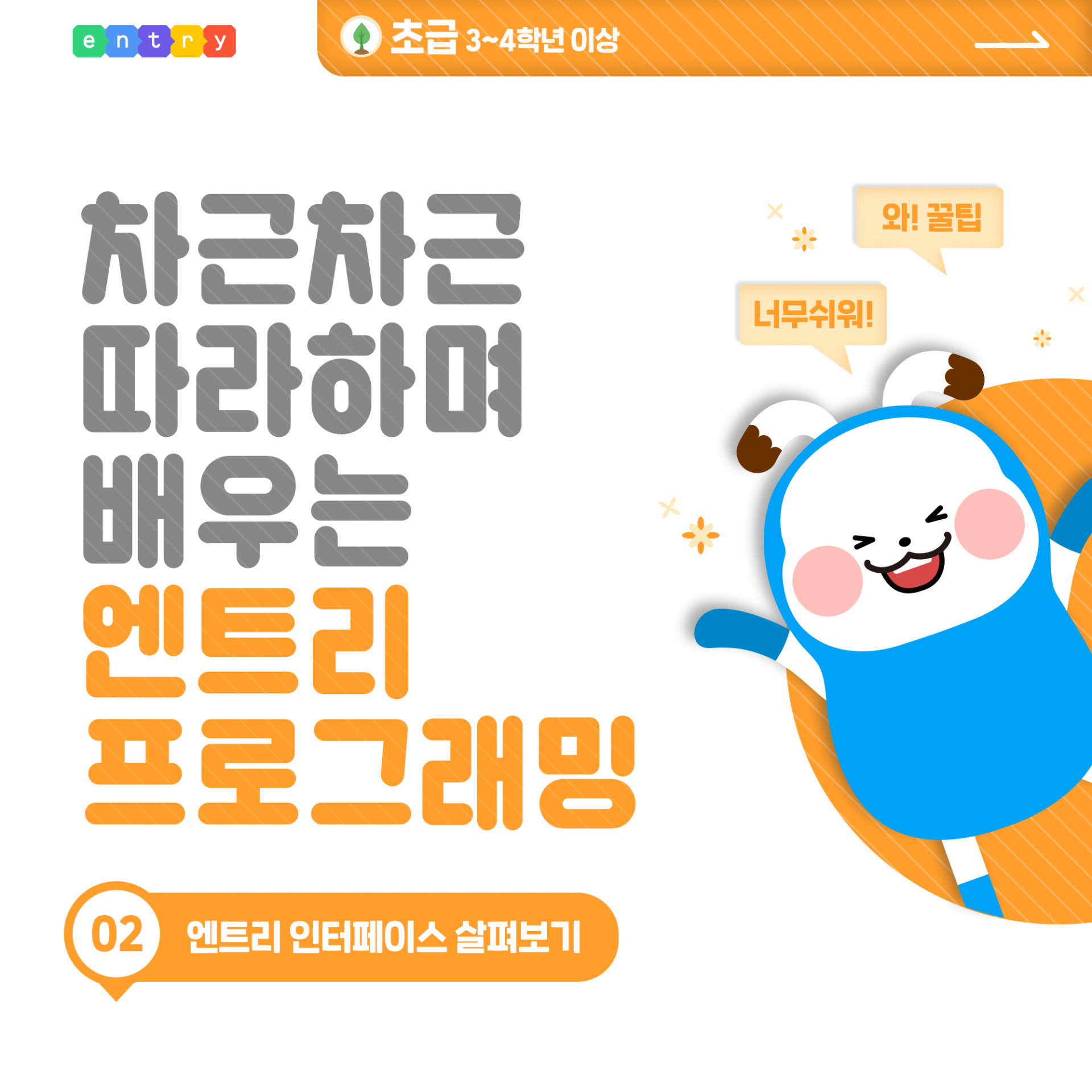 차근차근 따라하며 배우는 '엔트리 프로그래밍' [2. 엔트리 인터페이스 살펴보기] : 비피랩카드뉴스