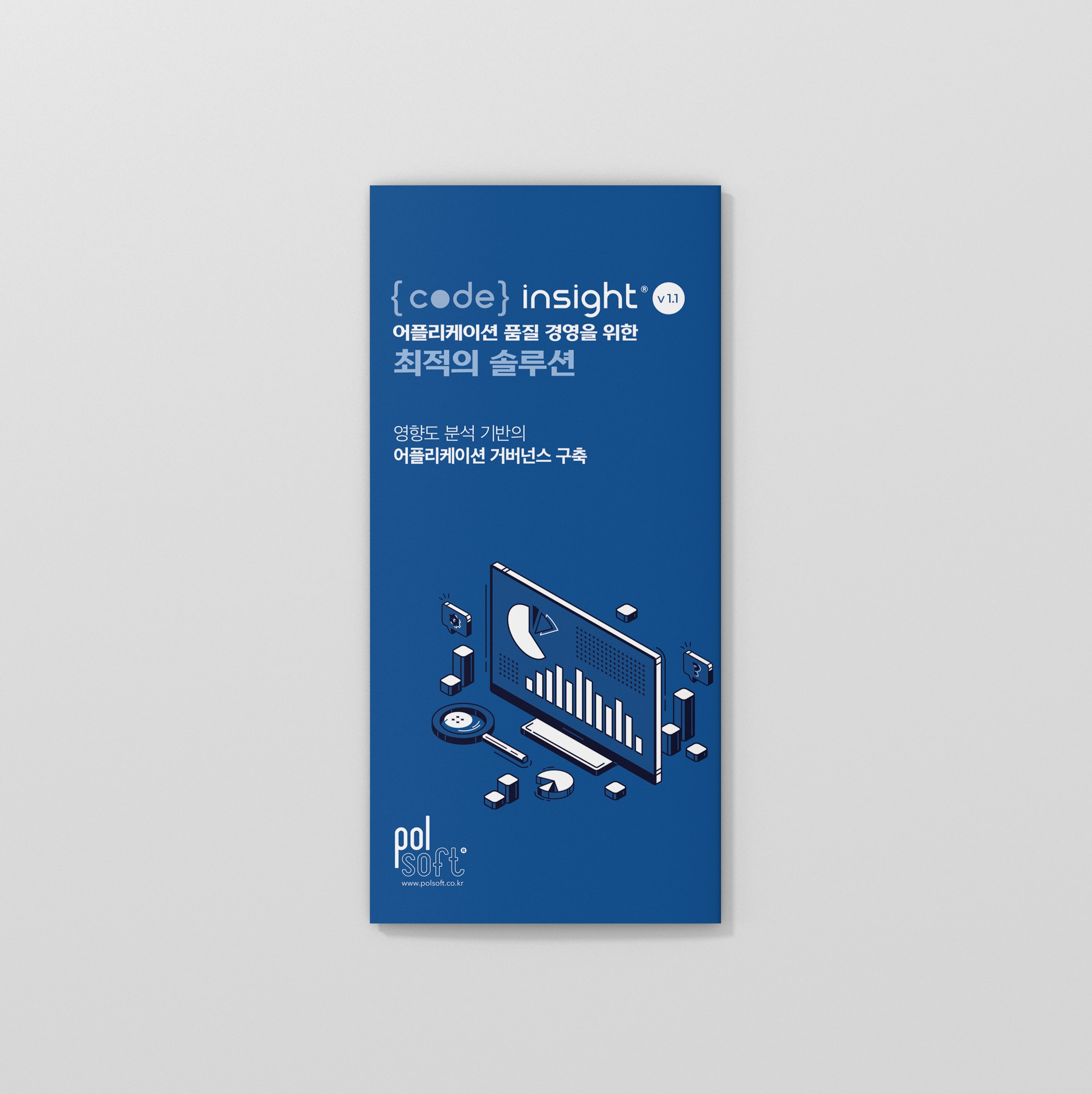 {code}insight - polsoft 폴소프트