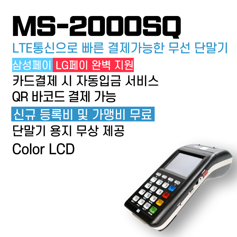 MS-2000SQ : 무선카드단말기