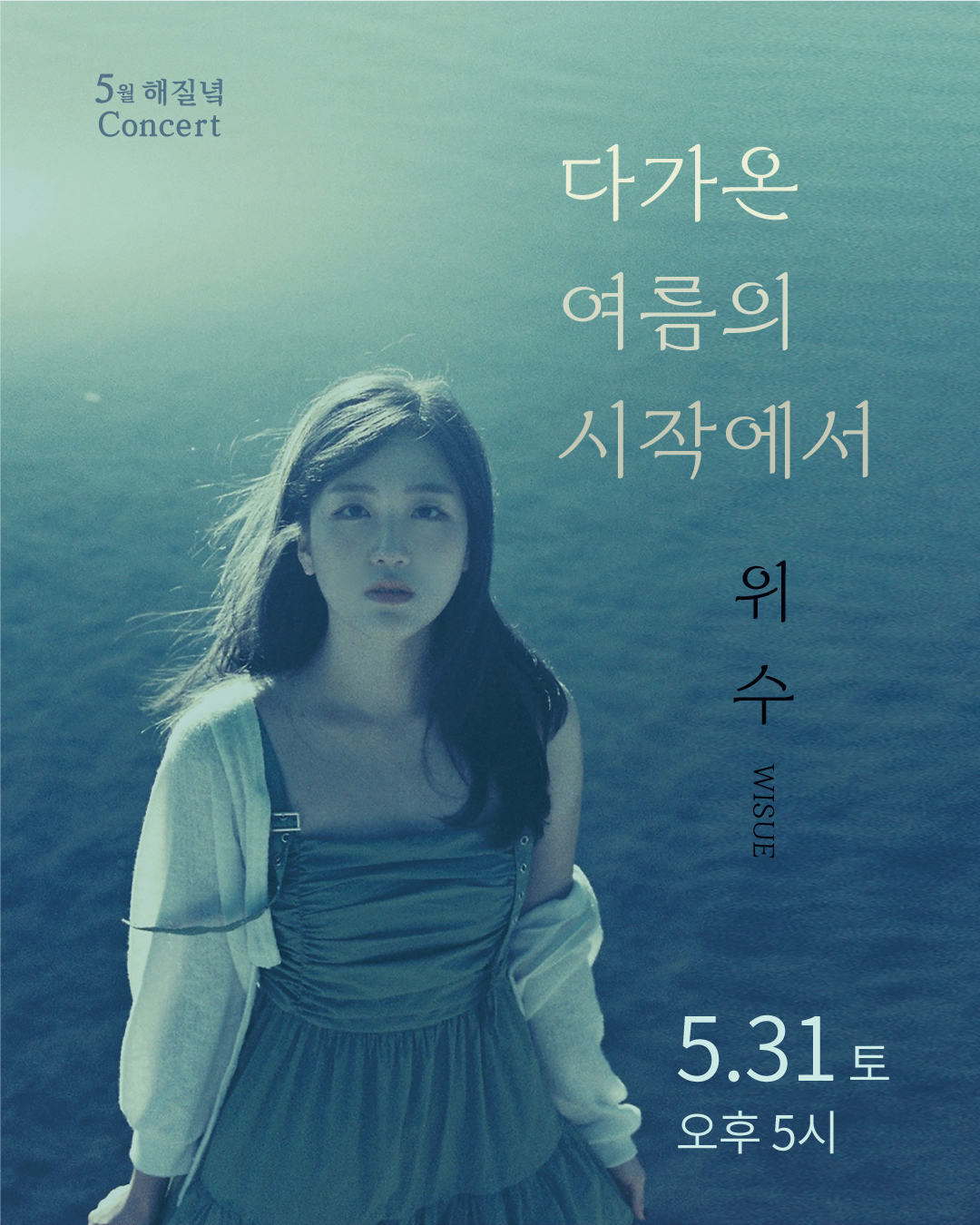 5월 해질녘 콘서트 - 위수(WISUE) : 국내공연 정보