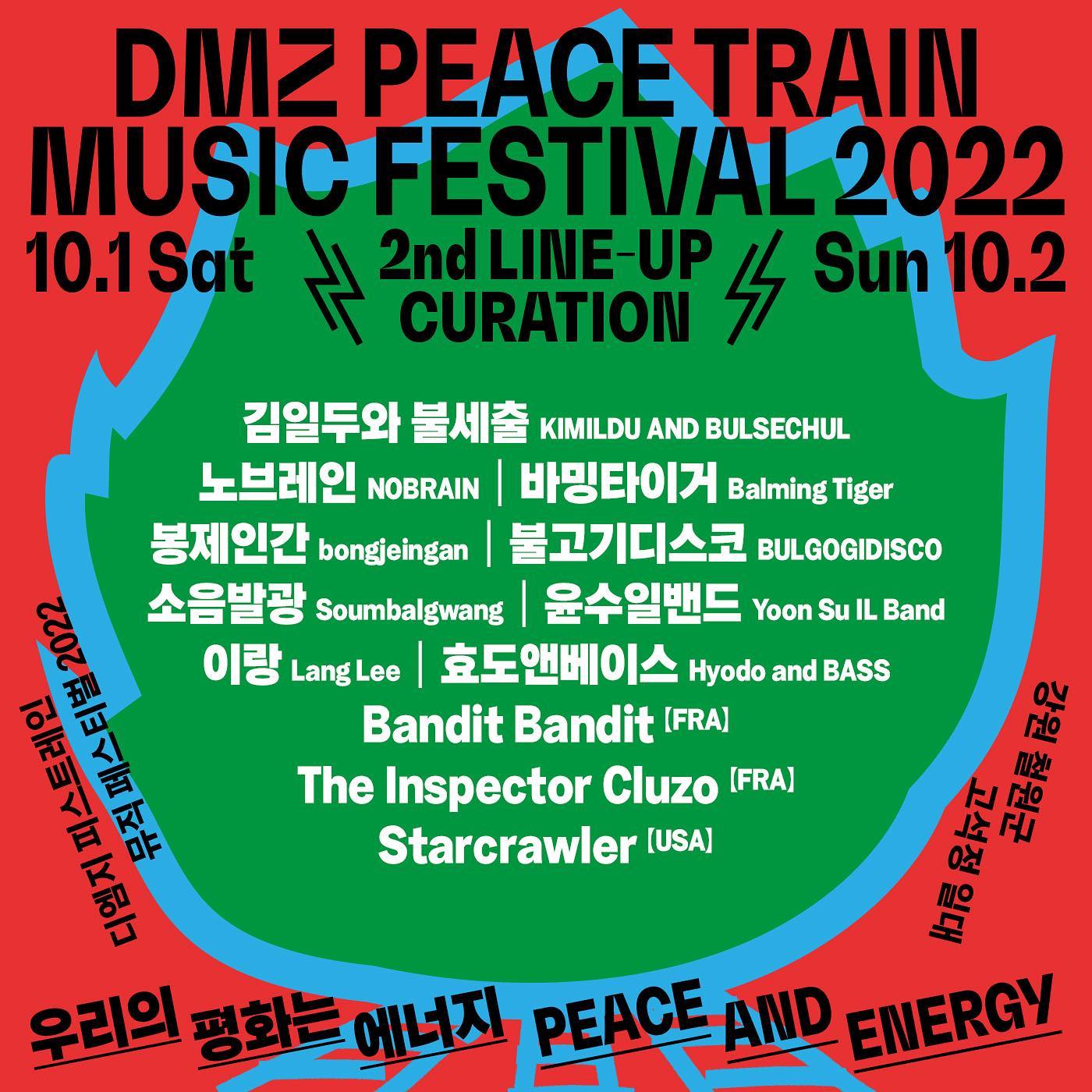 DMZ 피스트레인 2022 - 2차 라인업 : 국내 페스티벌 정보
