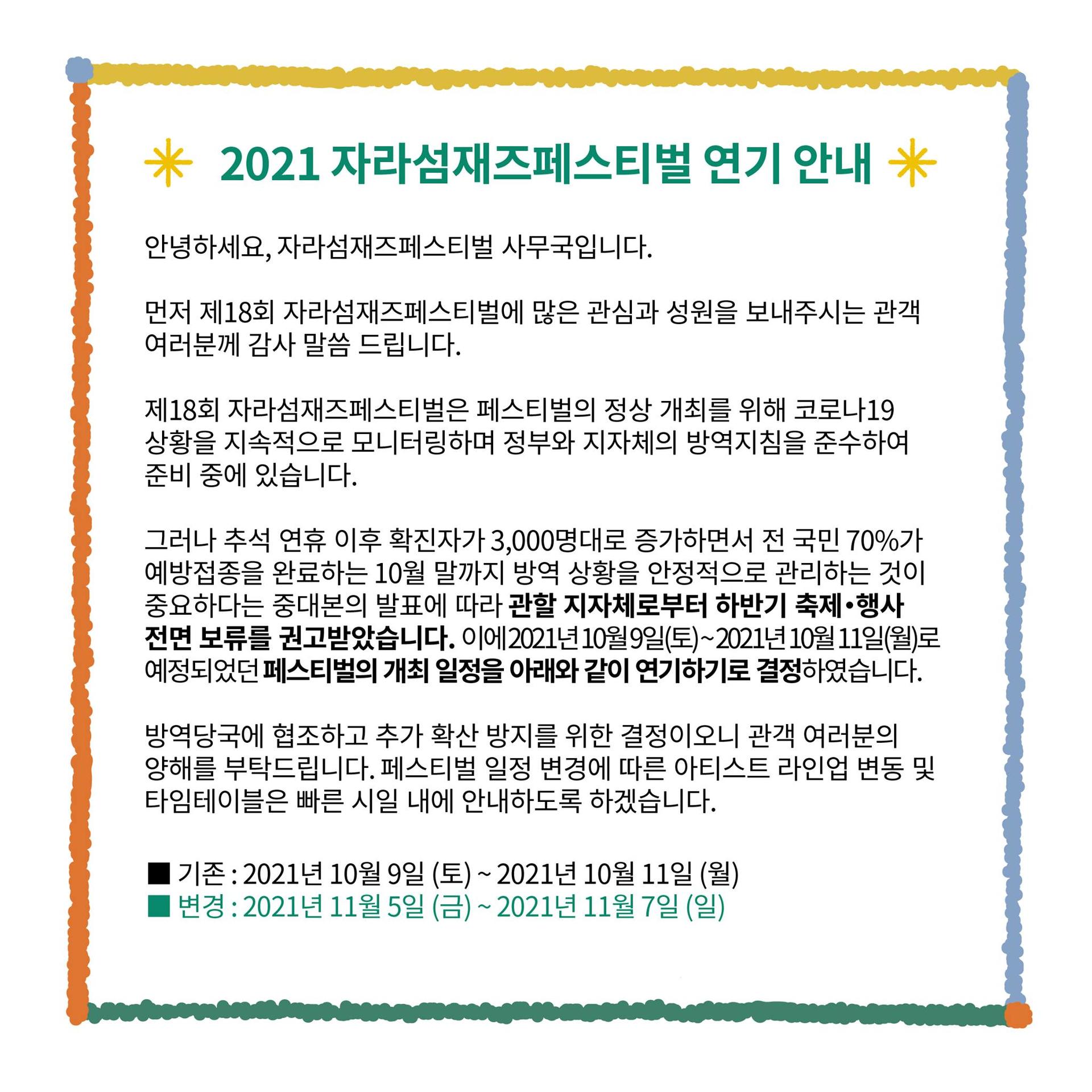 2021 자라섬재즈페스티벌 일정 연기 국내 페스티벌 정보