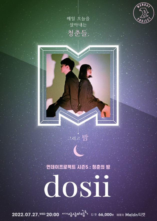먼데이프로젝트 시즌5 청춘의 밤[dosii 단독 콘서트] : 국내공연 정보