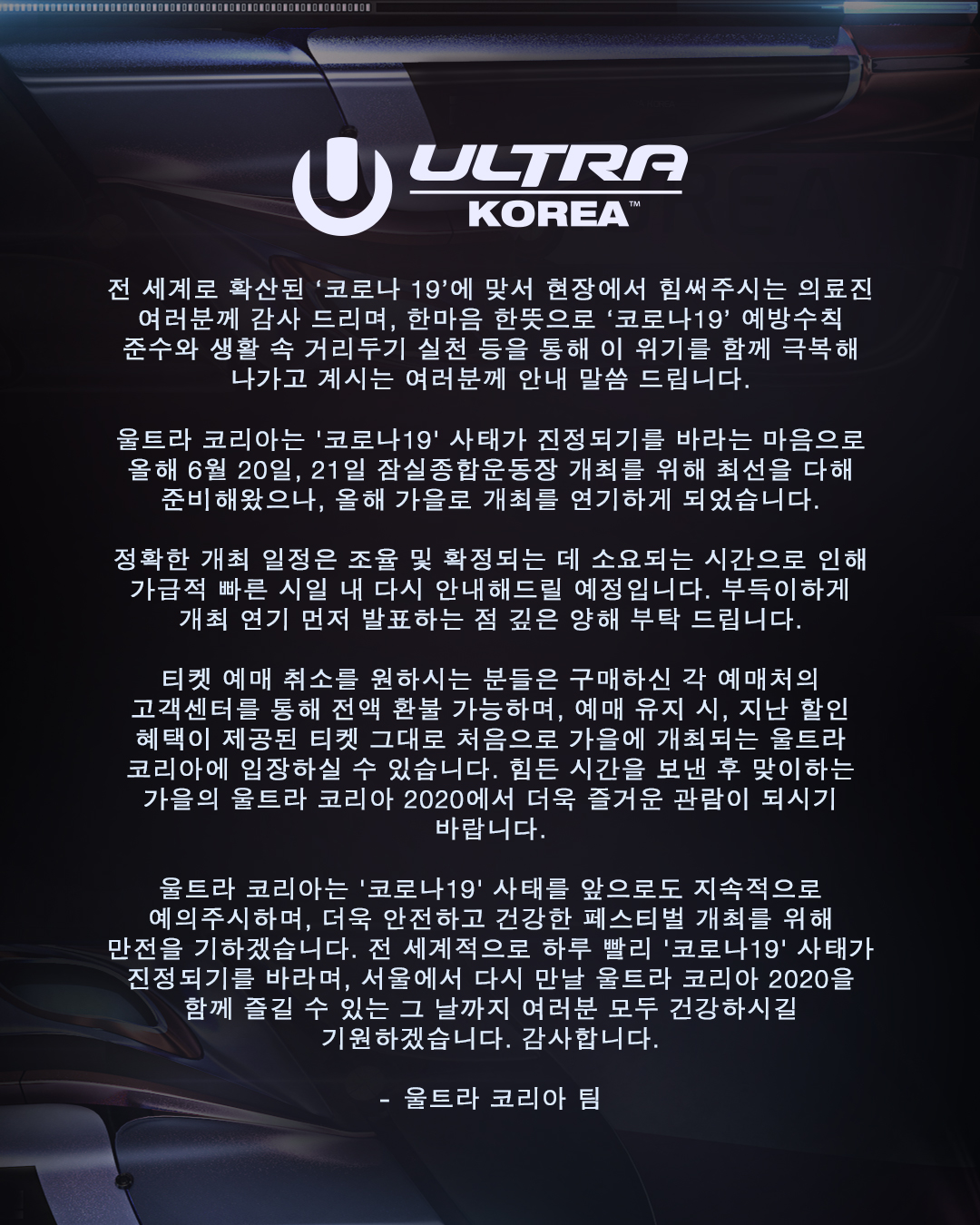 울트라 코리아 2020 일정 연기 안내 국내 페스티벌 정보
