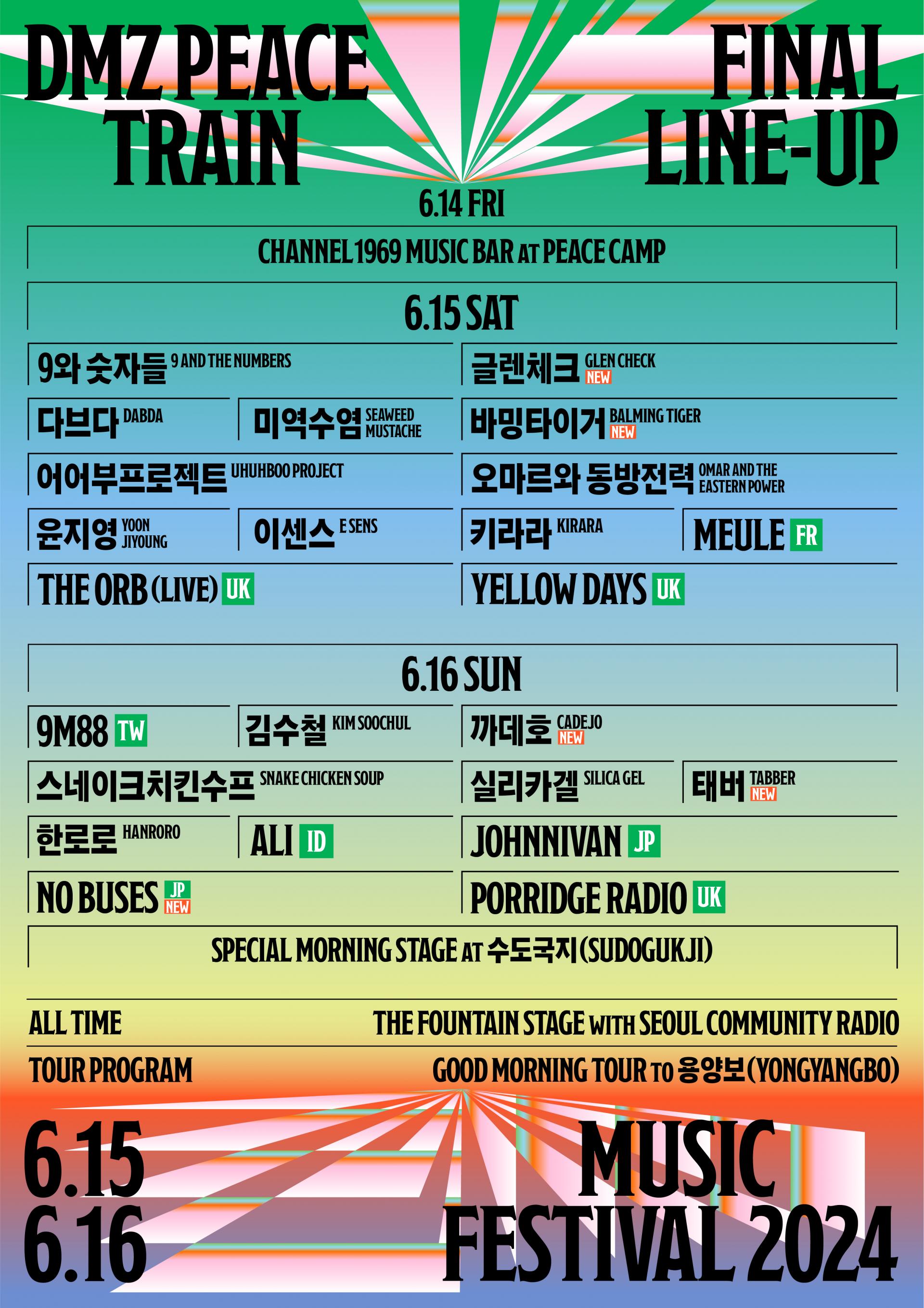 DMZ 피스트레인 뮤직 페스티벌 2024 - 최종 라인업 : 국내 페스티벌 정보