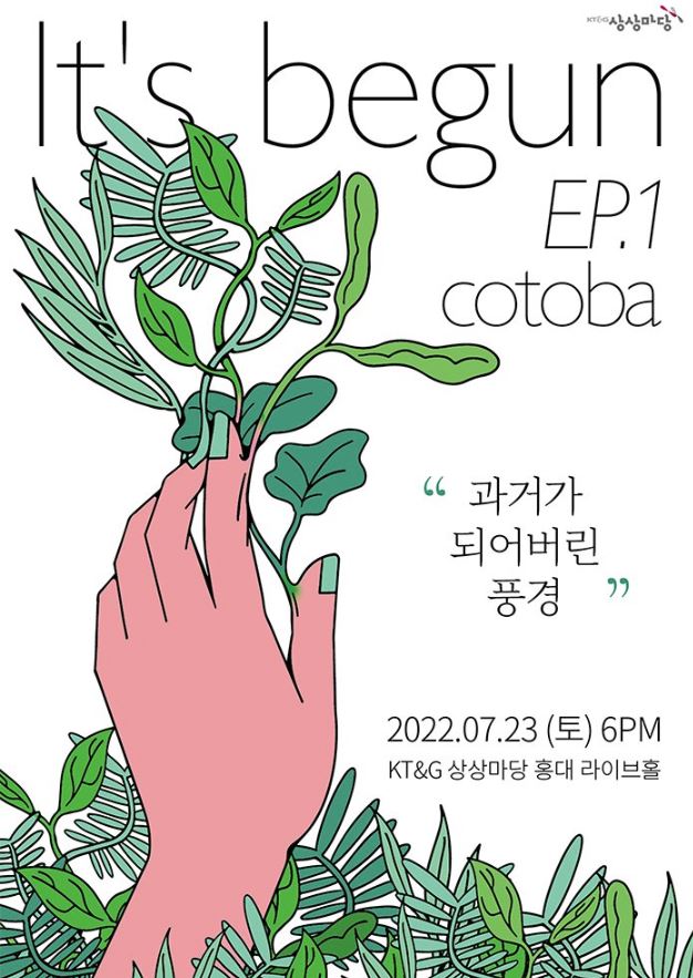It’s begun EP．1：cotoba－‘과거가 되어버린 풍경’ : 국내공연 정보