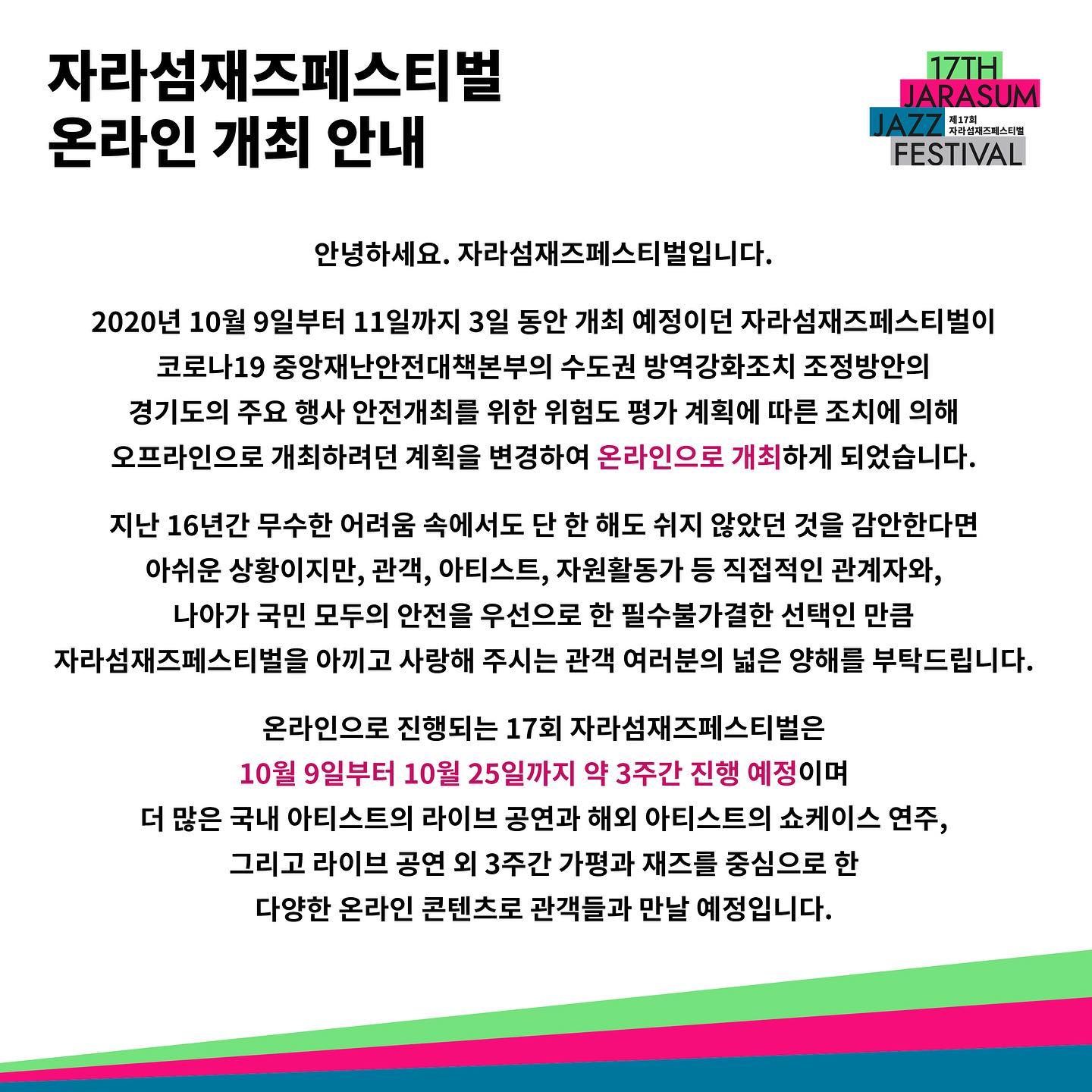 자라섬재즈페스티벌 2020 온라인 개최 변경 안내 국내 페스티벌 정보