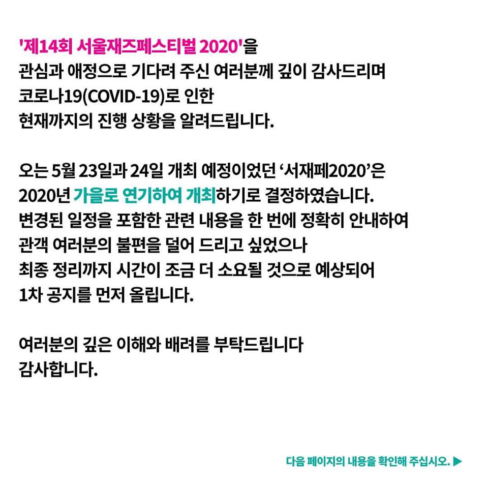 서울재즈페스티벌 2020 일정 연기 안내 국내 페스티벌 정보