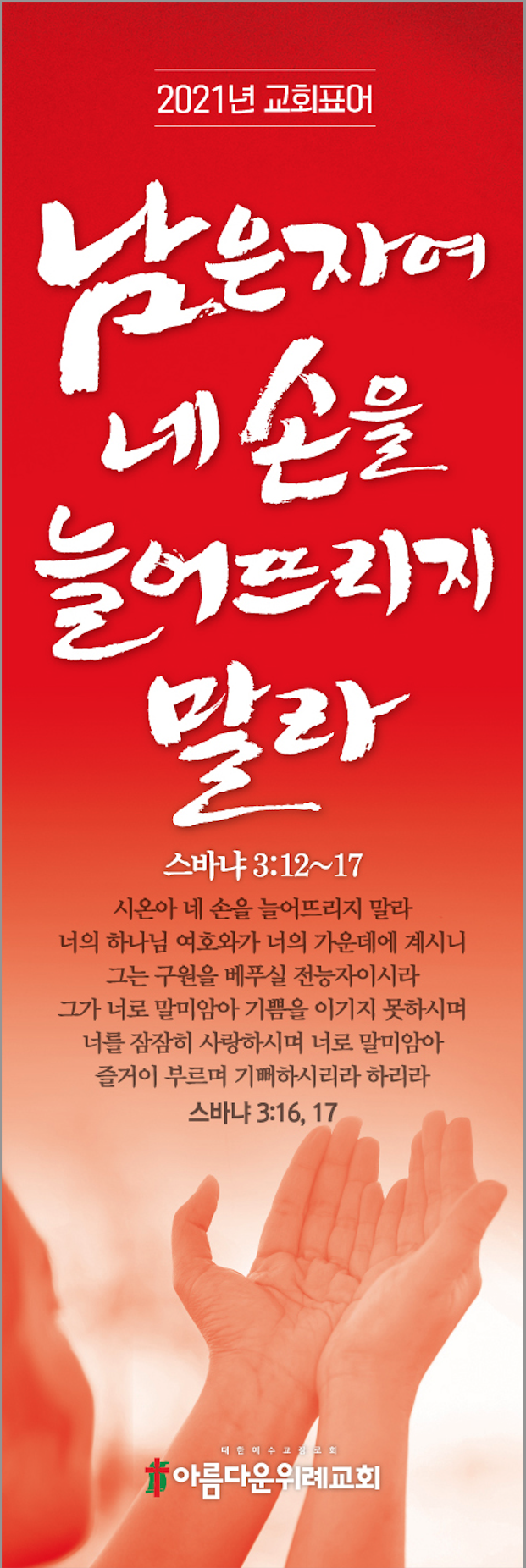 2021년 표어 및 새해 나의 기도제목 작성표 아름다운위례교회