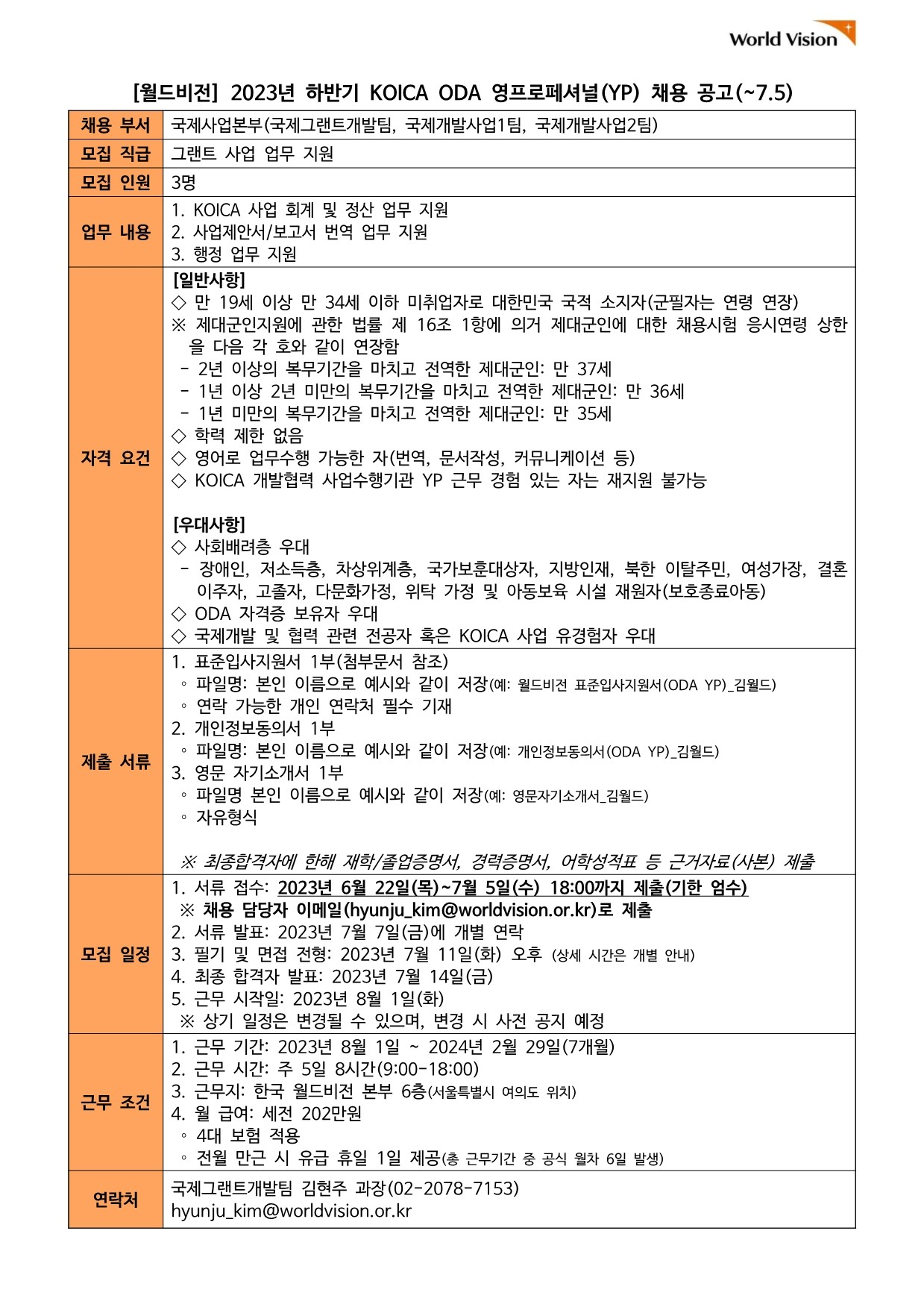 [월드비전] 2023 하반기 KOICA ODA YP 채용 공고(~7.5, 18:00 마감) : 케이닥 글로벌 Recruit
