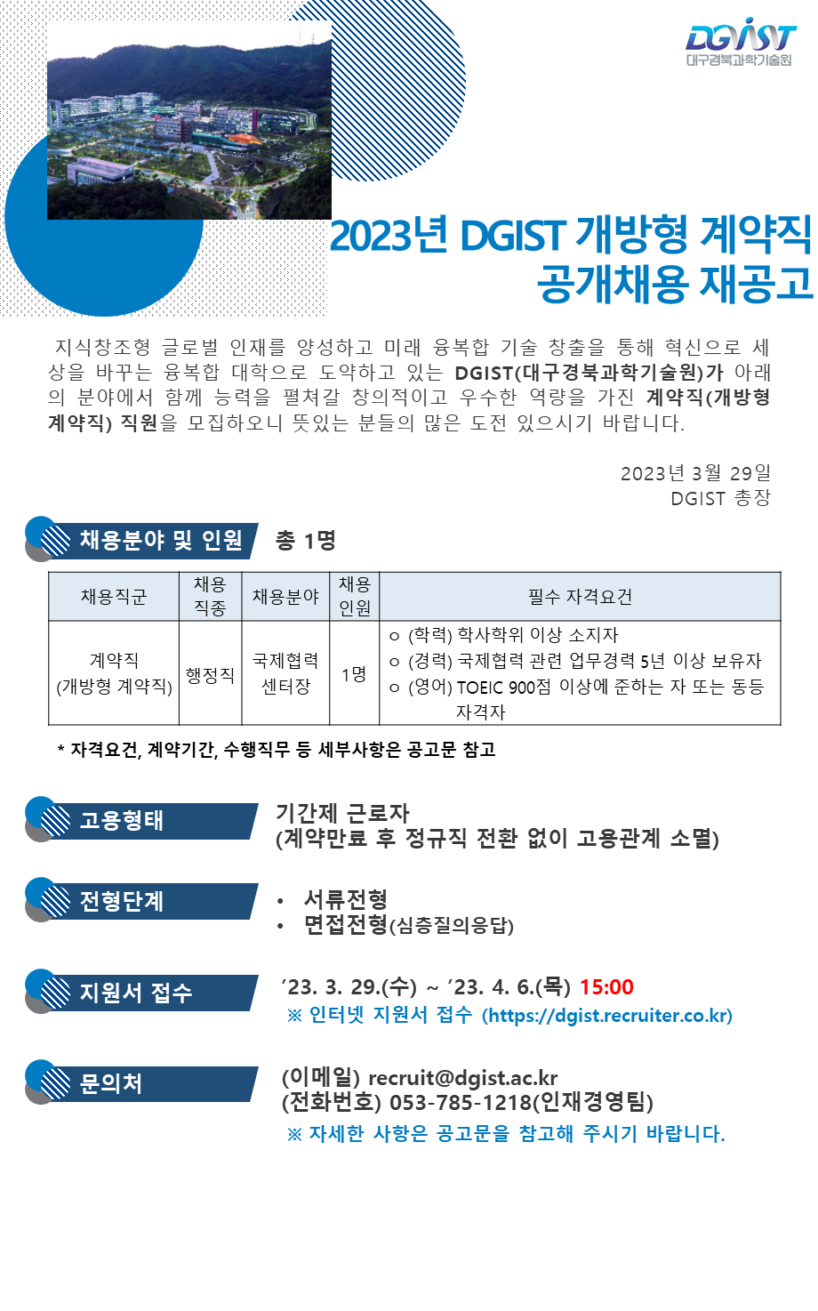 [대구경북과학기술원] 2023년 DGIST 국제협력센터장 계약직 공개채용(~4.6) : 케이닥 글로벌 Recruit