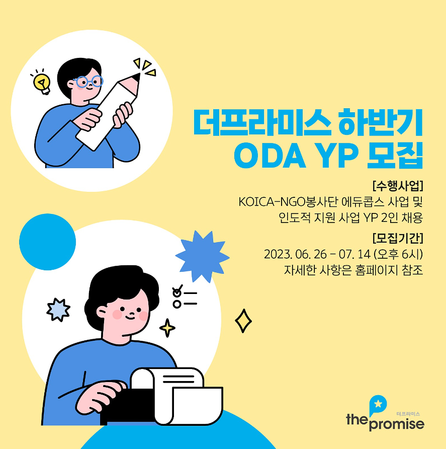 [더프라미스] 2023년 하반기 KOICA ODA YP 모집(~07.14) : 케이닥 글로벌 Recruit