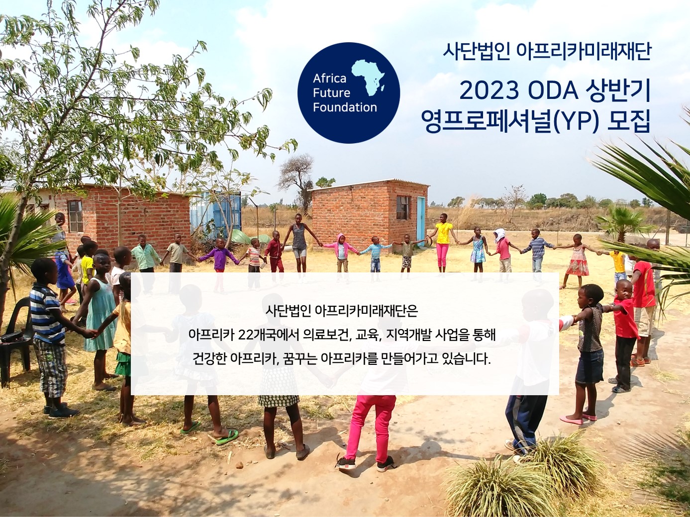 [아프리카미래재단] 2023 상반기 KOICA ODA 영프로페셔널(YP) 모집(~12.30) : 케이닥 글로벌 Recruit