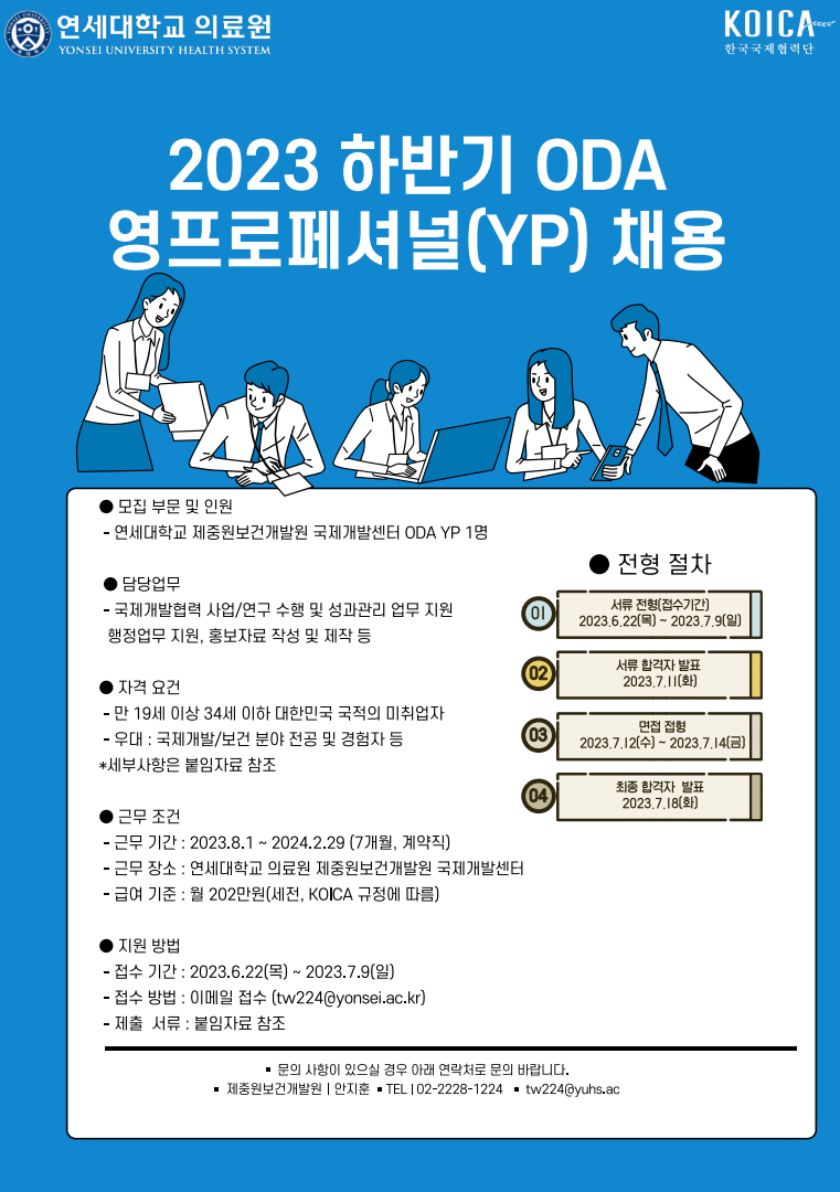 [연세대학교의료원] 2023년 하반기 KOICA ODA YP 채용 공고 (서류기한: ~7/9 일요일) : 케이닥 글로벌 Recruit