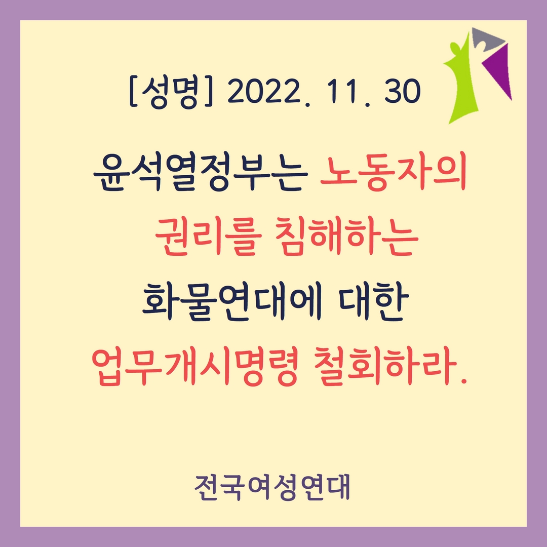[성명] 윤석열정부는 노동자의 권리를 침해하는 화물연대에 대한 업무개시명령 철회하라 전국여성연대 소식