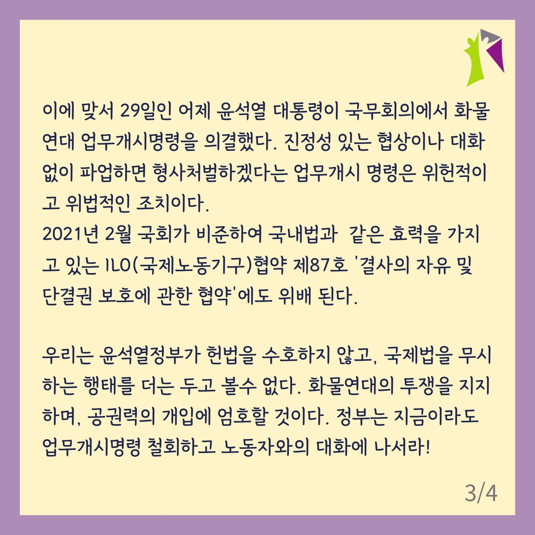 [성명] 윤석열정부는 노동자의 권리를 침해하는 화물연대에 대한 업무개시명령 철회하라 전국여성연대 소식