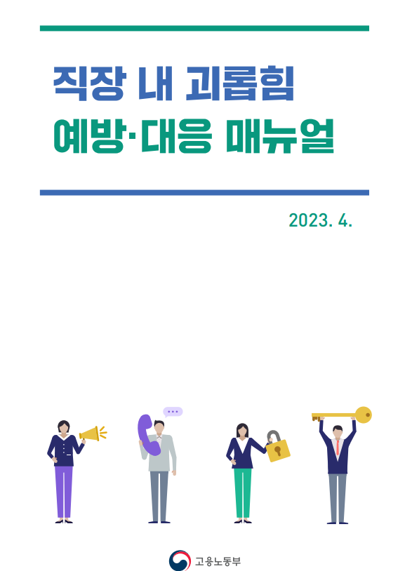 [고용노동부] 23년 직장 내 괴롭힘 판단 및 예방·대응 메뉴얼 및 소책자 노무법인 리더스
