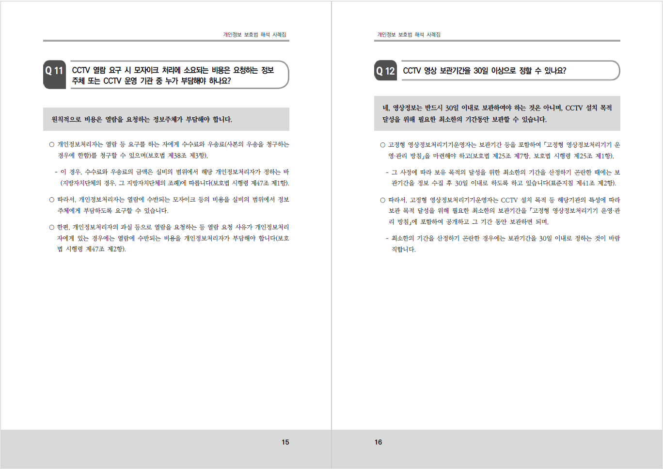 개인정보 보호법 해석 사례집 1.0(2024.06.30.) : CELA
