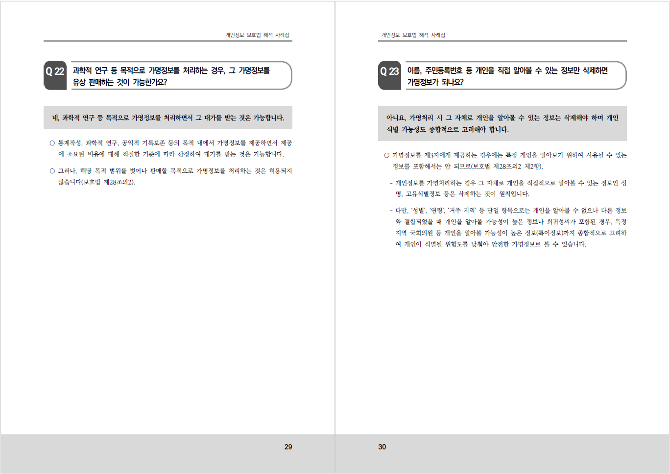 개인정보 보호법 해석 사례집 1.0(2024.06.30.) : CELA