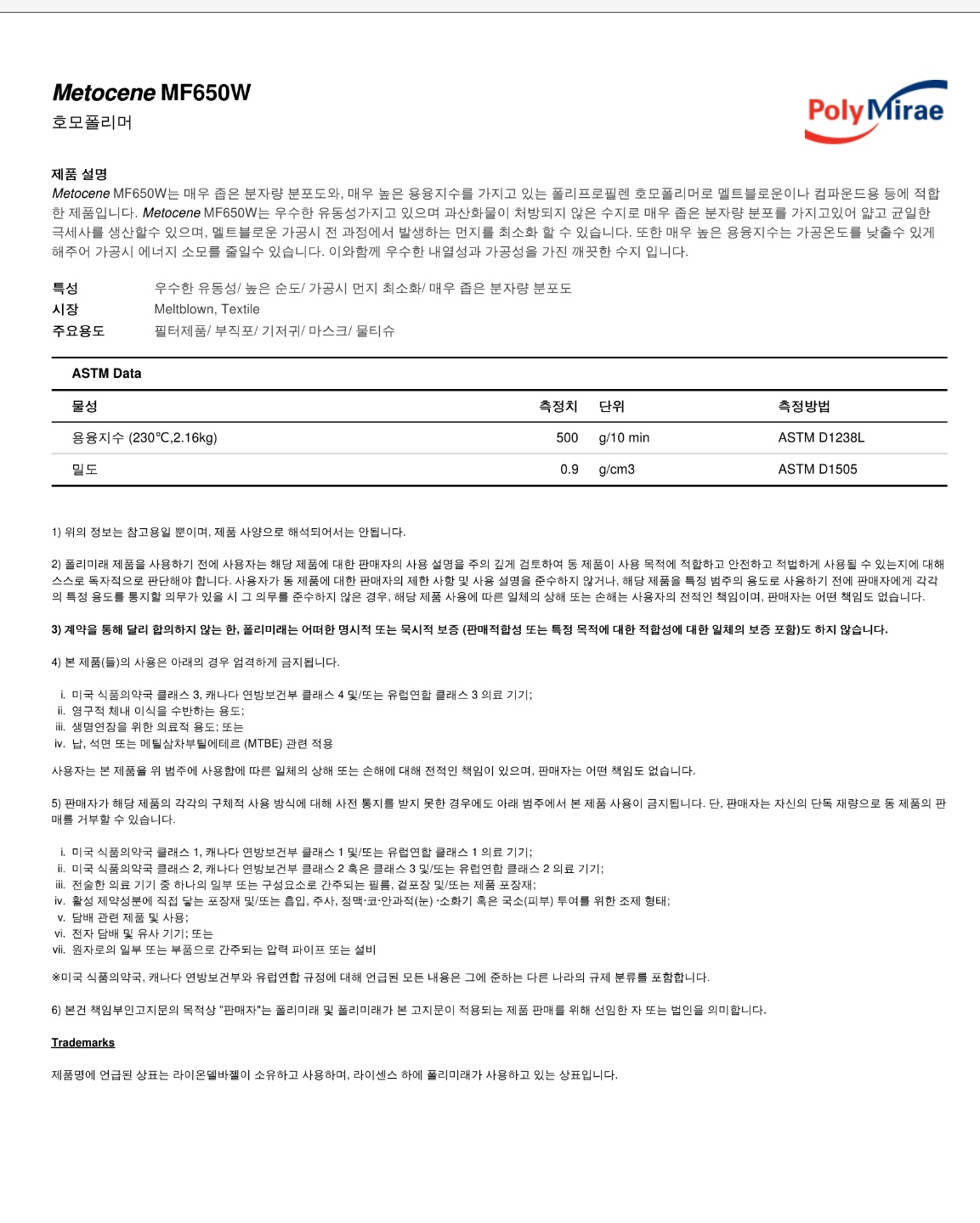 필터, 기저귀, 생리대용 스펀본드 제조용 폴리미래 Metocene MF650W 파우더 22톤 현물 : PPE 제품/원자재 유통 ...