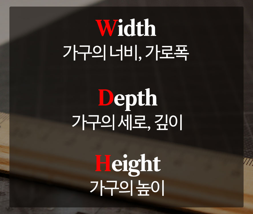 [가구상식] 가구 WDH 읽는 법! : 마홀앤 블로그