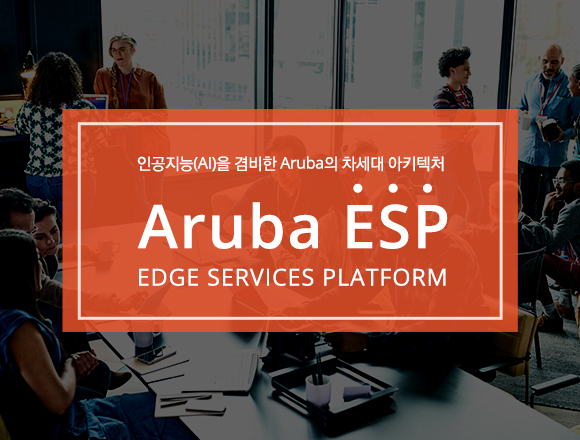 ARUBA ESP : HPE 네트워크 공식 판매점