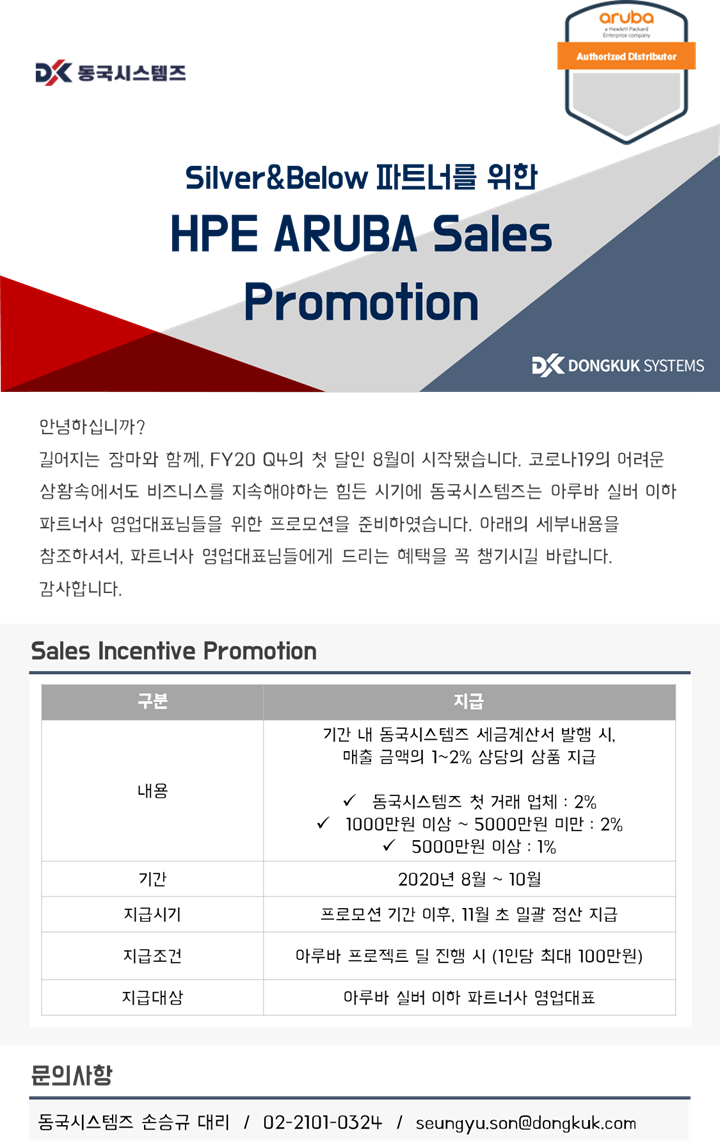 [종료] HPE ARUBA Sales Incentive Promotion : 동국시스템즈 포탈 디케이앤유