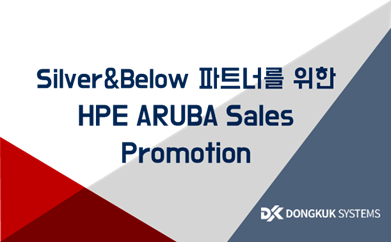 [종료] HPE ARUBA Sales Incentive Promotion : 동국시스템즈 포탈 디케이앤유