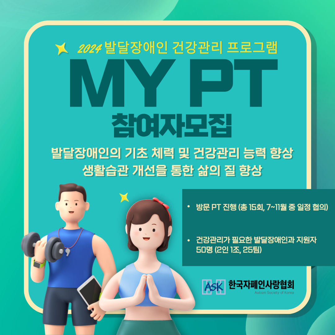 [신탁의사결정지원센터]2024 발달장애인 건강관리 프로그램 「MY PT」 참가자 모집 : 마포장애인가족지원센터