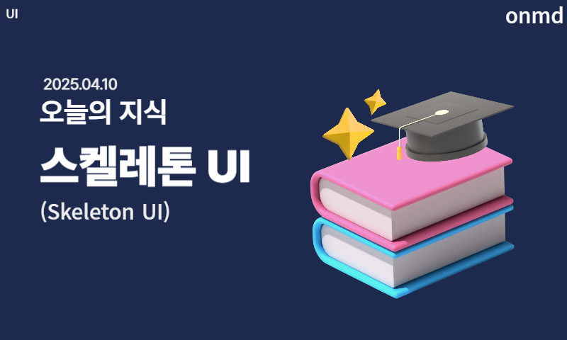 스켈레톤 UI ( Skeleton UI) : 1일 1sik - 이커머스 실무자를 위한 데일리 토막 지식