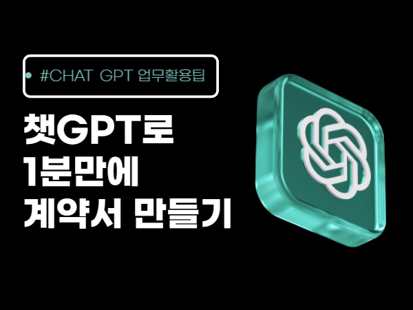 챗 GPT 업무 활용 팁_1 SNS 인플루언서 공동구매 계약서 작성 시키기 : 온엠디 이커머스 매거진
