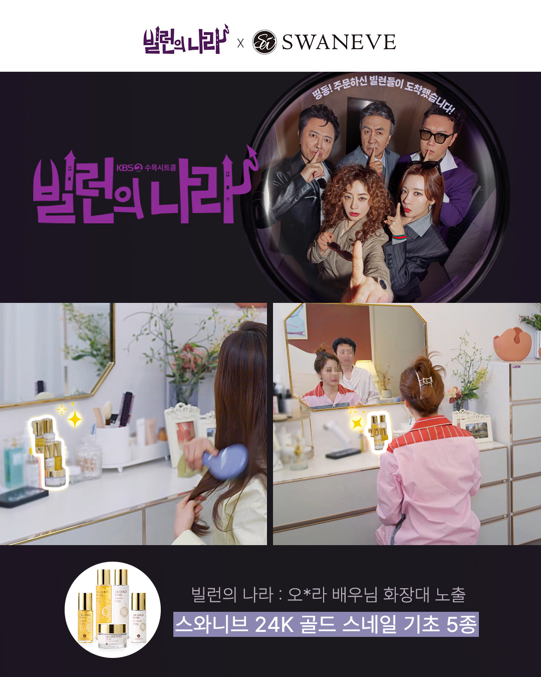 스와니브 X 오나라 주연 KBS2 [빌런의 나라] 제품 등장 : swaneve notice