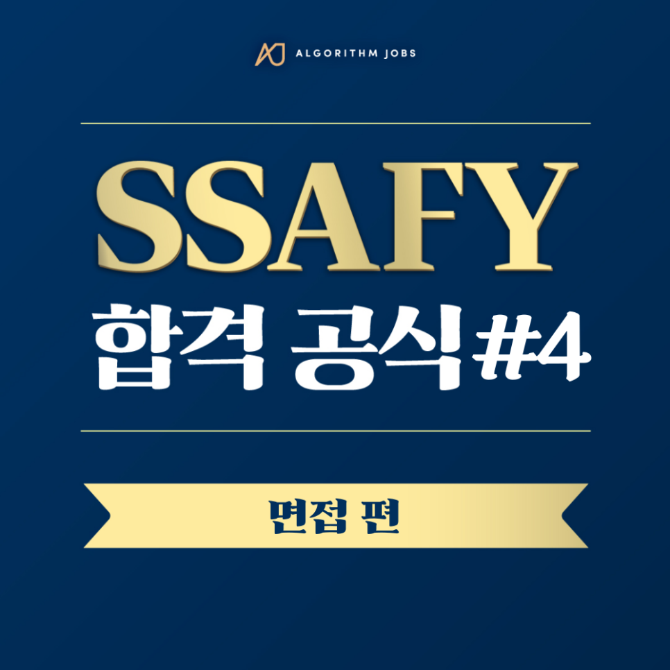 [SSAFY 합격 공식 #4] 면접 준비의 모든 것! SSAFY 면접 예상질문 : SSAFY LIVE