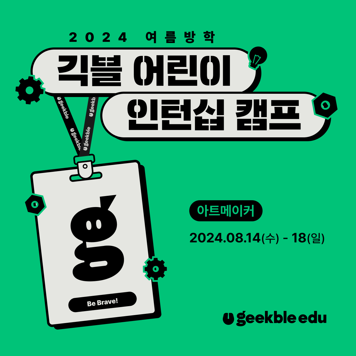 2024 긱블 아트 메이커 인턴십 캠프