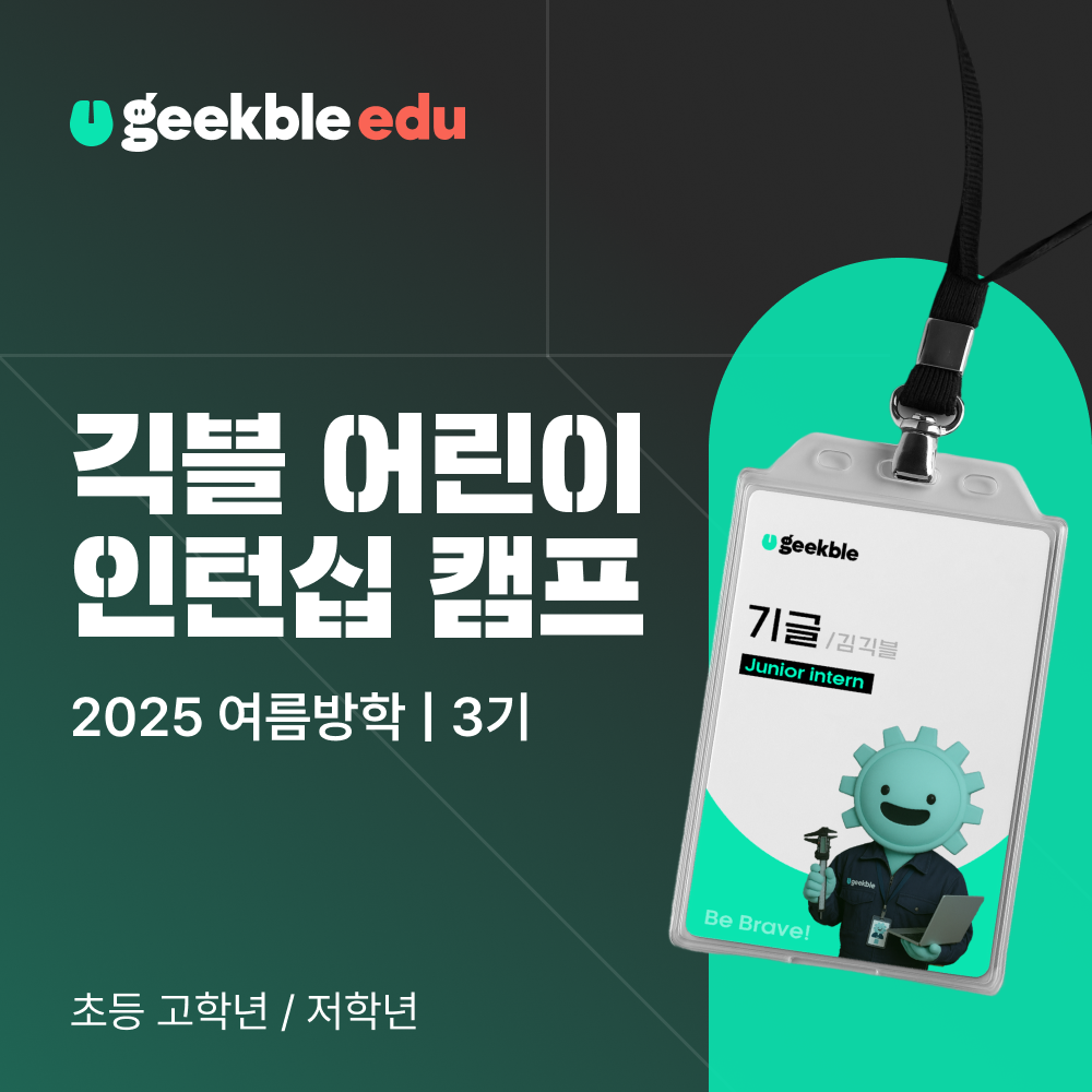 2025 여름방학 긱블 어린이 인턴십 캠프