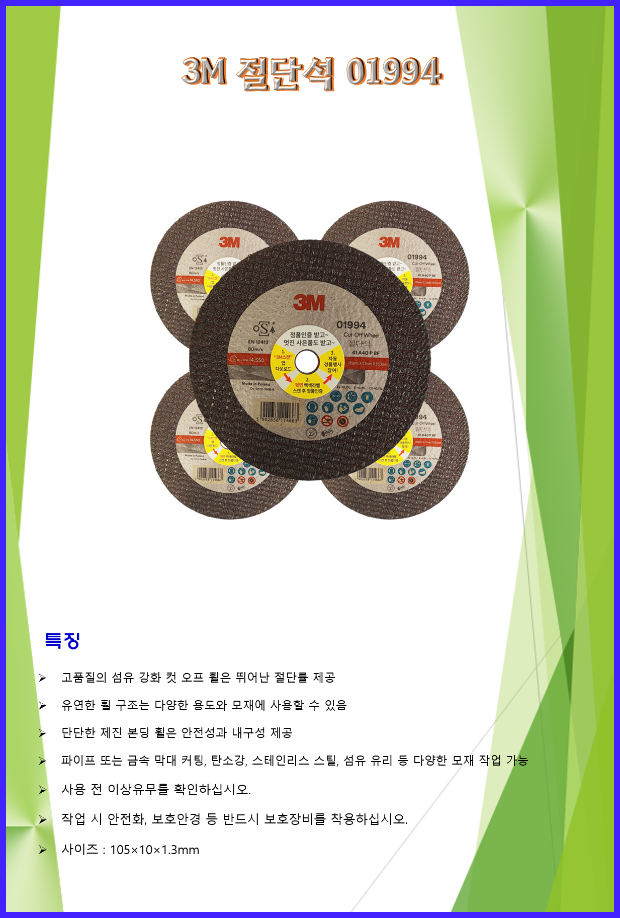 공구 그라인더 그라인더날 3M 절단석 01994 4인치 : 나바론 종합상사